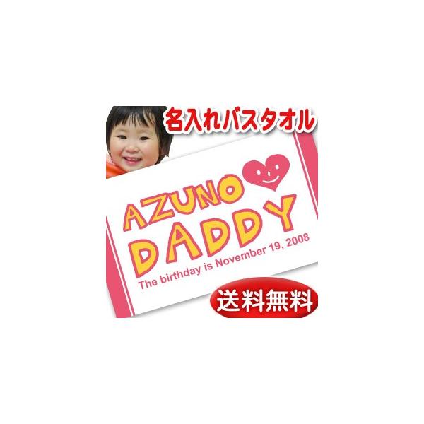 ★世界に一つのオリジナルタオル★出産祝いの贈り物として喜ばれるお名前入りの今治製バスタオルです。 2人目、3人目の出産祝いとしても、他とかぶらないお祝いとしても喜ばれています。※名入れは漢字・ひらがな・カタカナも入ります。「お父さん大好き！...