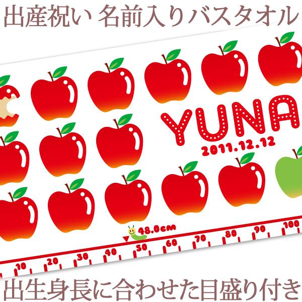 ★世界に一つのオリジナルタオル★出産祝いの贈り物として喜ばれるお名前入りの今治製バスタオルです。2人目、3人目の出産祝いとしても、他とかぶらないお祝いとしても喜ばれています。※名入れは漢字・ひらがな・カタカナも入ります。定番のリンゴ柄♪ポッ...