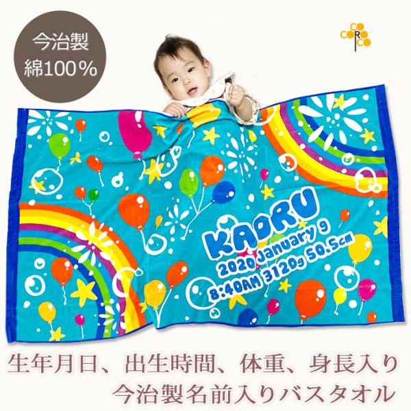 ★世界に一つのオリジナルタオル★出産祝いの贈り物として喜ばれるお名前入りの今治製バスタオルです。2人目、3人目の出産祝いとしても、他とかぶらないお祝いとしても喜ばれています。※名入れは漢字・ひらがな・カタカナも入ります。大きな虹と風船の楽し...