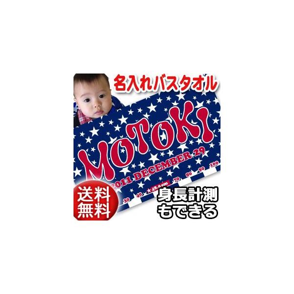 ★世界に一つのオリジナルタオル★出産祝いの贈り物として喜ばれるお名前入りの今治製バスタオルです。2人目、3人目の出産祝いとしても、他とかぶらないお祝いとしても喜ばれています。※名入れは漢字・ひらがな・カタカナも入ります。男の子へのプレゼント...