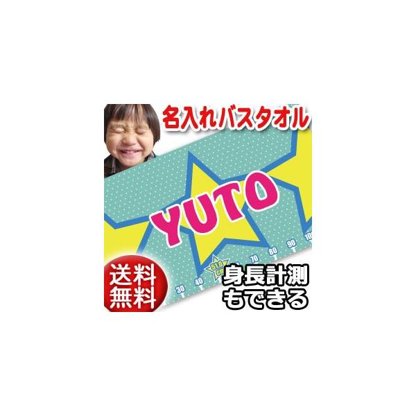 ★世界に一つのオリジナルタオル★出産祝いの贈り物として喜ばれるお名前入りの今治製バスタオルです。2人目、3人目の出産祝いとしても、他とかぶらないお祝いとしても喜ばれています。※名入れは漢字・ひらがな・カタカナも入ります。大きくインパクトのあ...