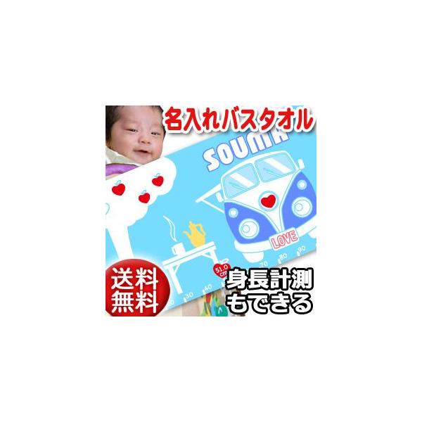 ★世界に一つのオリジナルタオル★出産祝いの贈り物として喜ばれるお名前入りの今治製バスタオルです。2人目、3人目の出産祝いとしても、他とかぶらないお祝いとしても喜ばれています。※名入れは漢字・ひらがな・カタカナも入ります。ハート印のワゴン車が...