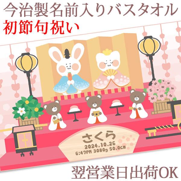 翌営業日出荷OK！他と被らない、ひな人形デザインの初節句祝いのバスタオルです。節句の御祝い、雛祭りの室内飾りのほか、命名旗として赤ちゃんのお祝いにも喜ばれております。また新生児の退院時やお宮参りに使うおくるみとしてもご利用いただけます。大切...