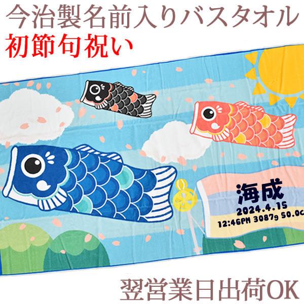 ●納期についてこの商品は翌営業日出荷OKです！お急ぎの方は是非ご利用ください。●商品について他と被らない、こいのぼりデザインの初節句祝いのバスタオルです。名入れは「お名前」や「誕生日」、「出生時間」「出生体重」「出生身長」をいれることが可能...