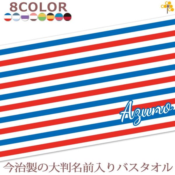 ★世界に一つのオリジナルタオル★出産祝いの贈り物として喜ばれるお名前入りの今治製バスタオルです。2人目、3人目の出産祝いとしても、他とかぶらないお祝いとしても喜ばれています。※名入れは漢字・ひらがな・カタカナも入ります。定番のファブリックを...