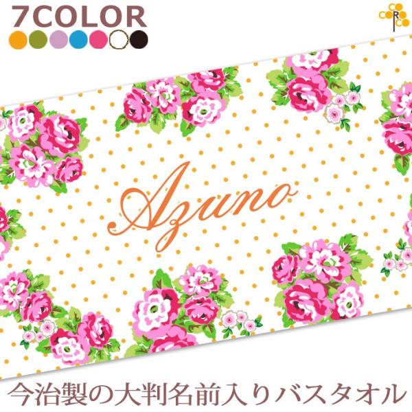 ★世界に一つのオリジナルタオル★出産祝いの贈り物として喜ばれるお名前入りの今治製バスタオルです。2人目、3人目の出産祝いとしても、他とかぶらないお祝いとしても喜ばれています。※名入れは漢字・ひらがな・カタカナも入ります。定番のファブリックを...