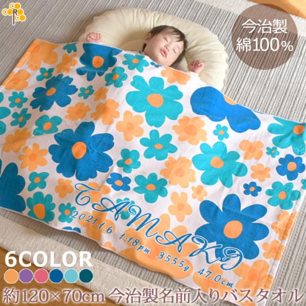 ★世界に一つのオリジナルタオル★出産祝いの贈り物として喜ばれるお名前入りの今治製バスタオルです。2人目、3人目の出産祝いとしても、他とかぶらないお祝いとしても喜ばれています。※名入れは漢字・ひらがな・カタカナも入ります。定番のファブリックを...