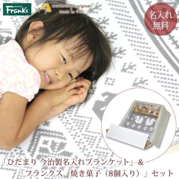 ★「陽だまり」のような暖かさ・国産今治製のなめらか綿100%ブランケットとスイーツのセット（ギフトボックス付き）★陽だまりブランケットは出産祝いや誕生日プレゼントとしても喜ばれるお名前入りのコットン100%今治製の起毛ブランケットです。表面...