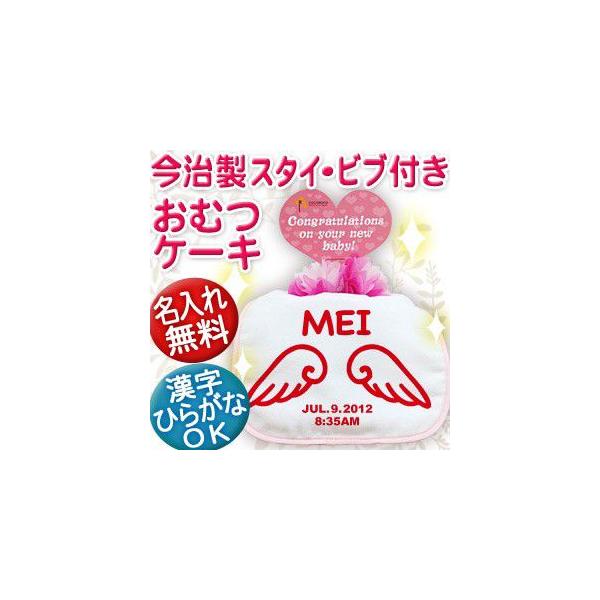 出産祝いに人気のおむつケーキ!男の子、女の子にも人気のかわいい天使の羽のイラストと一緒に赤ちゃんのお名前、誕生日、出生時間、体重、身長が入ります。名入れ無料。おむつ8枚入りのミニサイズのオムツケーキに今治タオルの生地を使ったビブ（スタイ・よ...