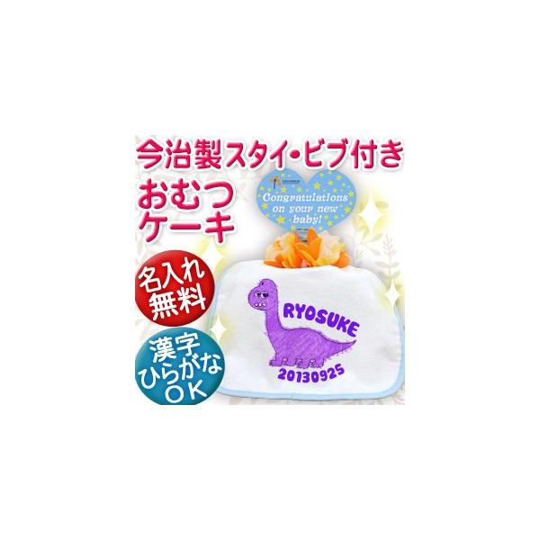 出産祝いに人気のおむつケーキ!恐竜ブラキオサウルスのデザインと一緒に赤ちゃんのお名前、誕生日、出生時間、体重、身長が入ります。名入れ無料。おむつ8枚入りのミニサイズのオムツケーキに今治タオルの生地を使ったビブ（スタイ・よだれかけ）がついた当...