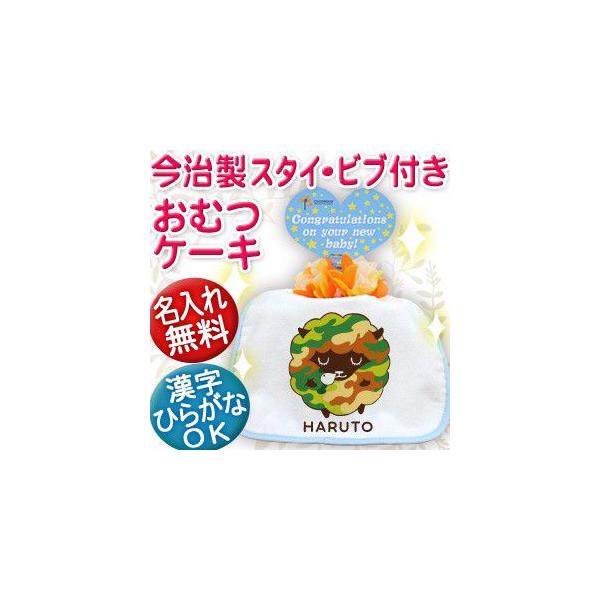 出産祝いに人気のおむつケーキ!男の子、女の子にも人気！カモフラ柄のいねむりヒツジさんのイラストと一緒に赤ちゃんのお名前、誕生日、出生時間、体重、身長が入ります。名入れ無料。おむつ8枚入りのミニサイズのオムツケーキに今治タオルの生地を使ったビ...