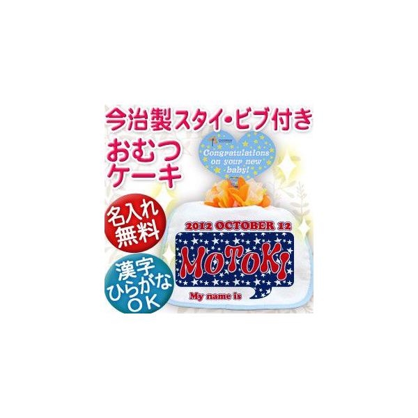 出産祝いに人気のおむつケーキ!男の子に人気!ポップな星柄と一緒に赤ちゃんのお名前、誕生日、出生時間、体重、身長が入ります。名入れ無料。おむつ8枚入りのミニサイズのオムツケーキに今治タオルの生地を使ったビブ（スタイ・よだれかけ）がついた当店限...