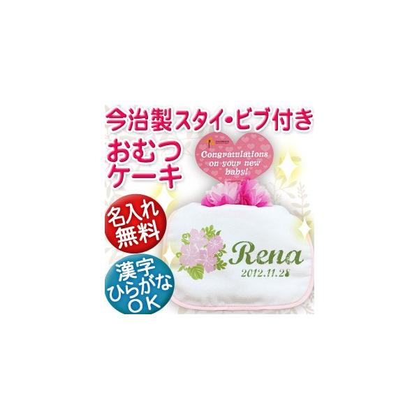 出産祝いに人気のおむつケーキ!南国の花ハイビスカスデザインと一緒に赤ちゃんのお名前、誕生日、出生時間、体重、身長が入ります。名入れ無料。おむつ8枚入りのミニサイズのオムツケーキに今治タオルの生地を使ったビブ（スタイ・よだれかけ）がついた当店...