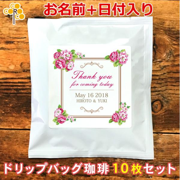 ブーケのデザインがかわいい、名入れドリップバッグ珈琲プチギフト（10枚セット）デザインには新郎新婦のお名前と日付もプリント可能です。（名入れ、日付入力は無料）珈琲は東大阪市小阪にある自家焙煎珈琲店「IRORI COFFEE ROASTER」...