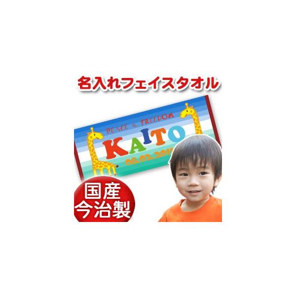 ★世界でたった一つだけの贈り物★名入れだから記念になる！出産祝いや誕生日のプレゼントにも♪2人目、3人目の出産祝いでも、他とかぶらない個性的なお祝いとしても喜ばれています。人気の動物シリーズ！「きりん」の絵柄のフェイスタオルです。草原で向か...
