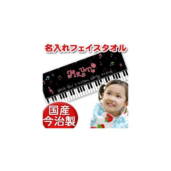 ★世界でたった一つだけの贈り物★名入れだから記念になる！出産祝いや誕生日のプレゼントにも♪2人目、3人目の出産祝いでも、他とかぶらない個性的なお祝いとしても喜ばれています。音楽が大好きな女の子に人気！ガールズデザイン「ピアノ」フェイスタオル...