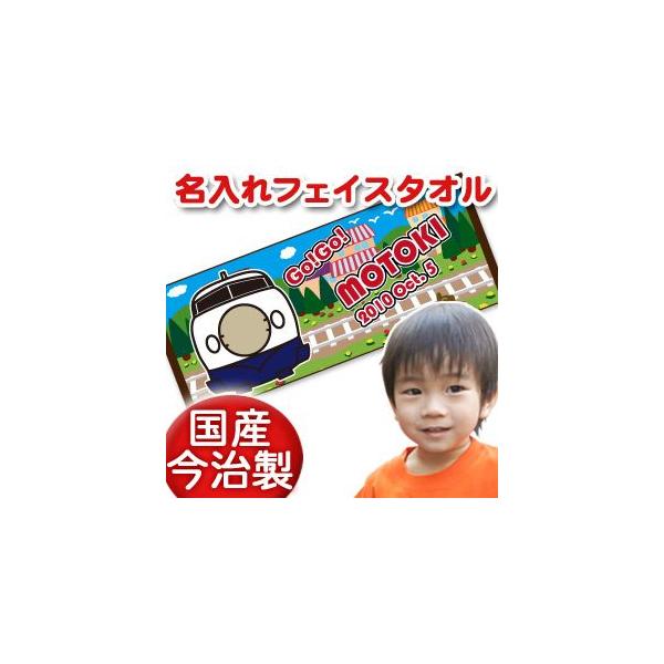 ★世界でたった一つだけの贈り物★名入れだから記念になる！出産祝いや誕生日のプレゼントにも♪2人目、3人目の出産祝いでも、他とかぶらない個性的なお祝いとしても喜ばれています。車好きの男の子へのプレゼントに♪「新幹線」デザインのフェイスタオルで...