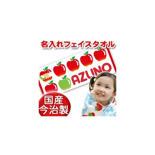 ★世界でたった一つだけの贈り物★名入れだから記念になる！出産祝いや誕生日のプレゼントにも♪2人目、3人目の出産祝いでも、他とかぶらない個性的なお祝いとしても喜ばれています。定番のリンゴ柄♪ポップなデザインの「りんご」フェイスタオルです。ドッ...