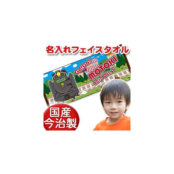 ★世界でたった一つだけの贈り物★名入れだから記念になる！出産祝いや誕生日のプレゼントにも♪2人目、3人目の出産祝いでも、他とかぶらない個性的なお祝いとしても喜ばれています。!鉄道好きの男の子へのプレゼントに♪「きかんしゃ」デザインのバスタオ...