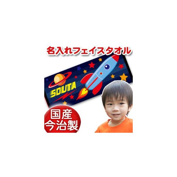 ★世界でたった一つだけの贈り物★名入れだから記念になる！出産祝いや誕生日のプレゼントにも♪2人目、3人目の出産祝いでも、他とかぶらない個性的なお祝いとしても喜ばれています。乗り物が大好きな男の子へのプレゼントに♪「宇宙ロケット」デザインのフ...
