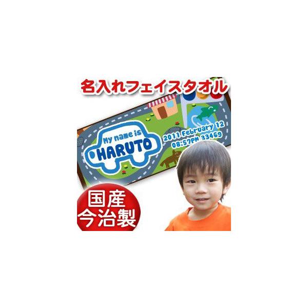 ★世界でたった一つだけの贈り物★名入れだから記念になる！出産祝いや誕生日のプレゼントにも♪2人目、3人目の出産祝いでも、他とかぶらない個性的なお祝いとしても喜ばれています。当店人気ＮＯ.1の手描き風デザイン！「くるま」の絵柄のフェイスタオル...