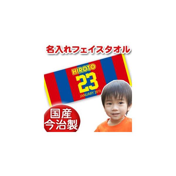★世界でたった一つだけの贈り物★名入れだから記念になる！出産祝いや誕生日のプレゼントにも♪2人目、3人目の出産祝いでも、他とかぶらない個性的なお祝いとしても喜ばれています。人気のスポーツ風♪スポーツシリーズ「背番号デザイン」フェイスタオルで...