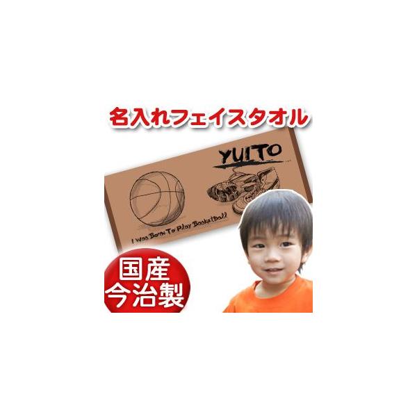 ★世界でたった一つだけの贈り物★名入れだから記念になる！出産祝いや誕生日のプレゼントにも♪2人目、3人目の出産祝いでも、他とかぶらない個性的なお祝いとしても喜ばれています。人気のスポーツ風♪スポーツシリーズ「バスケットボール」フェイスタオル...