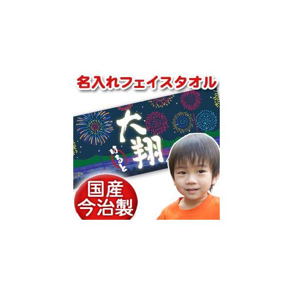 ★世界でたった一つだけの贈り物★名入れだから記念になる！出産祝いや誕生日のプレゼントにも♪2人目、3人目の出産祝いでも、他とかぶらない個性的なお祝いとしても喜ばれています。定番の和柄デザインで注目度アップ！「花火」デザインのフェイスタオルで...