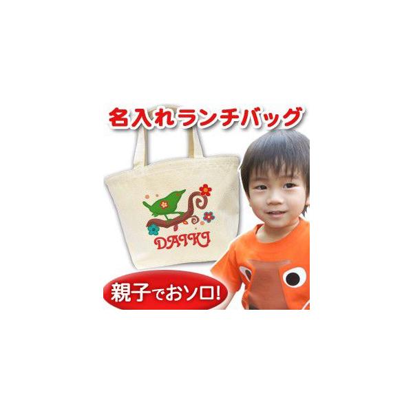 他とかぶらない出産祝いや誕生日の名前入りプレゼントなら名入れランチバッグ＆ママバッグ！お弁当を入れるのにもちょうど良い大きさのランチトートバッグです♪「タイニーバード」デザインのランチバッグです。小枝にとまるカワイイ小鳥と鮮やかなお花と一緒...