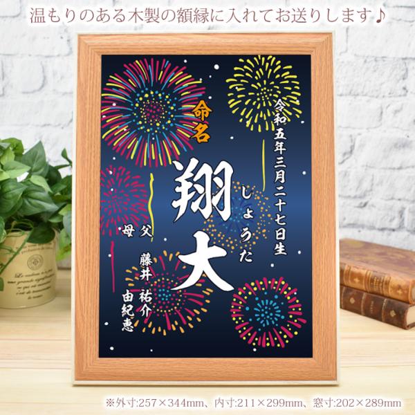 和風　花火デザインがはいった赤ちゃんの命名書を習字文字で1つから作成いたします。お名前の他、誕生日、出生時間、体重、身長や、ご両親のお名前もはいります。温かみのある木製の額縁付きで全国送料無料でお届け。包装、熨斗も無料です。●命名書サイズ：...