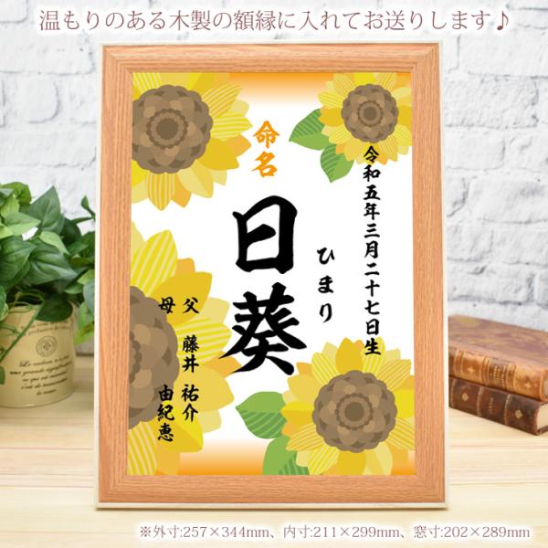 ひまわりデザインがはいった赤ちゃんの命名書を習字文字で1つから作成いたします。お名前の他、誕生日、出生時間、体重、身長や、ご両親のお名前もはいります。温かみのある木製の額縁付きで全国送料無料でお届け。包装、熨斗も無料です。●命名書サイズ：A...