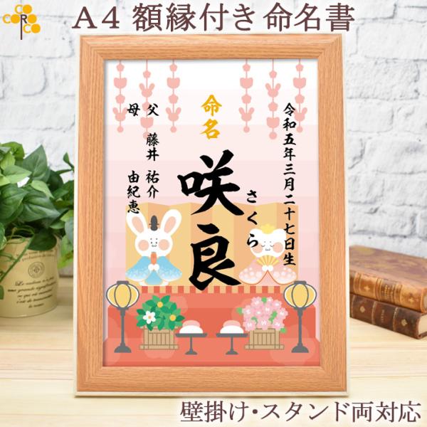 和風　ひな祭りデザインがはいった赤ちゃんの命名書を習字文字で1つから作成いたします。お名前の他、誕生日、出生時間、体重、身長や、ご両親のお名前もはいります。温かみのある木製の額縁付きで全国送料無料でお届け。包装、熨斗も無料です。桃の節句、初...