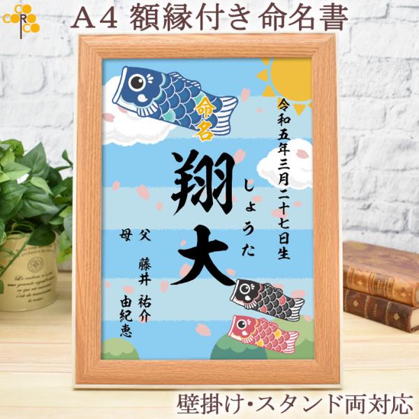 和風　鯉のぼりデザインがはいった赤ちゃんの命名書を習字文字で1つから作成いたします。お名前の他、誕生日、出生時間、体重、身長や、ご両親のお名前もはいります。温かみのある木製の額縁付きで全国送料無料でお届け。包装、熨斗も無料です。端午の節句、...