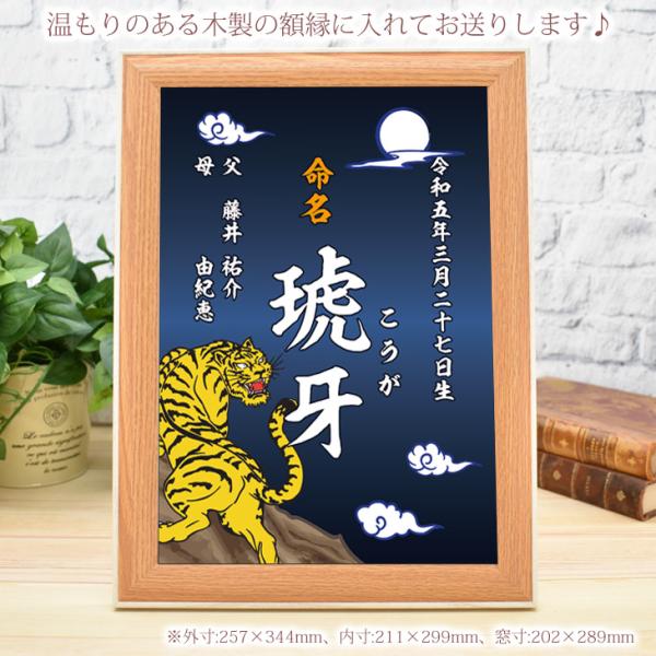 和風　虎デザインがはいった赤ちゃんの命名書を習字文字で1つから作成いたします。お名前の他、誕生日、出生時間、体重、身長や、ご両親のお名前もはいります。温かみのある木製の額縁付きで全国送料無料でお届け。包装、熨斗も無料です。●命名書サイズ：A...