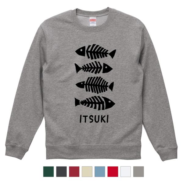 シンプルな魚の骨のイラストが入ったスウェットです。釣り好きの方へのプレゼントに♪名入れ無料。（お名前無しでも製作可能です。）友人、同僚、上司のお祝い、誕生日プレゼント、母の日、父の日、敬老の日のギフト、パパやママとのお揃いにも◎新生活 退職...