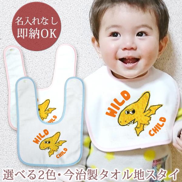 もらって嬉しい出産祝いのプレゼント♪恐竜プテラノドンのデザインの今治製ベビースタイ（よだれかけ）です。今治タオルの生地を使ったスタイ（よだれかけ）なので、吸水性に優れおり、よだれの多いお子様にも安心♪肌触りもなめらかなベルベット調のシャーリ...