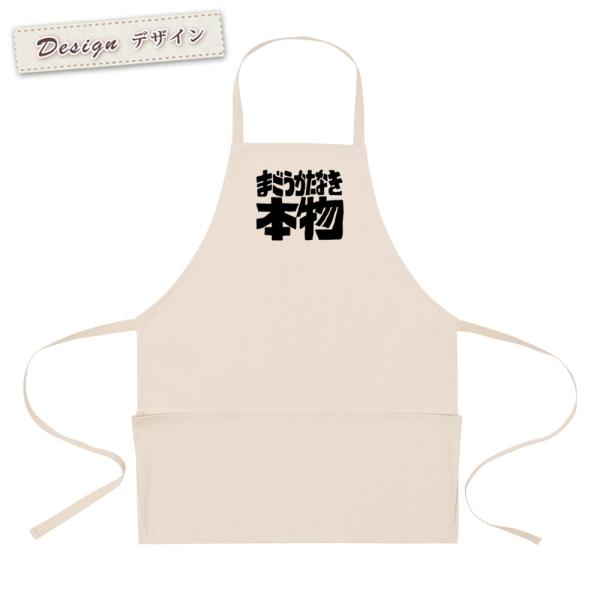 「まごうかたなき本物」の文字が入る首掛けタイプのキャンバス地エプロンです。我こそは本物という方へのプレゼントに♪誕生日プレゼント、母の日、父の日、敬老の日のギフト、パパやママとのお揃いにも◎新生活 退職祝い クリスマス バレンタイン ホワイ...