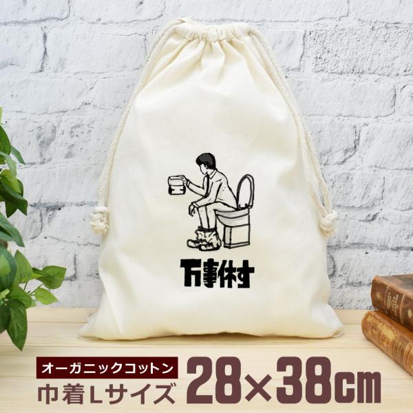 トイレに紙がない・・・「万事休す」のシーンをイメージしたイラストが入る巾着袋です。サイズは使い勝手のいい大き目の（約）縦38ｃｍ×横28ｃｍで、素材はオーガニックコットン。同僚、上司のお祝い、誕生日プレゼント、母の日、父の日、敬老の日のギフ...