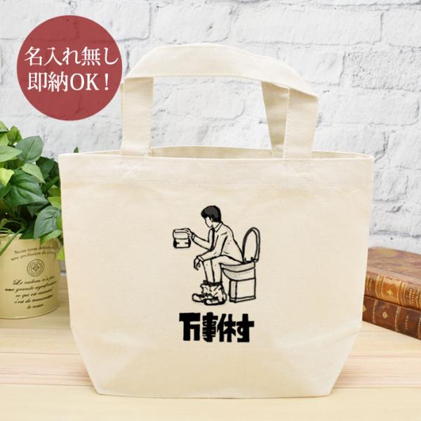 トイレに紙がない・・・「万事休す」のシーンをイメージしたキャンバス地のミニトートバッグです。お散歩バッグ、サブバッグとしても大活躍！お腹がゆるゆるの方、同僚、上司のお祝い、誕生日プレゼント、母の日、父の日、敬老の日のギフト、パパやママとのお...