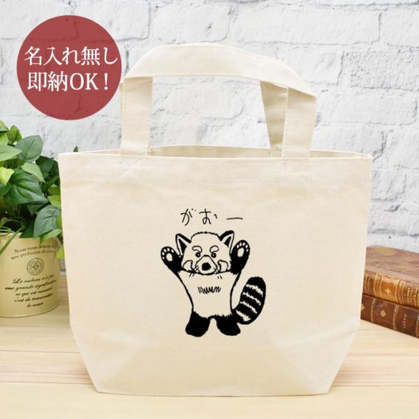 威嚇するレッサーパンダのイラストが入るキャンバス地のミニトートバッグです。お散歩バッグ、サブバッグとしても大活躍！動物好きの方、同僚、上司のお祝い、誕生日プレゼント、母の日、父の日、敬老の日のギフト、パパやママとのお揃いにも◎新生活 退職祝...