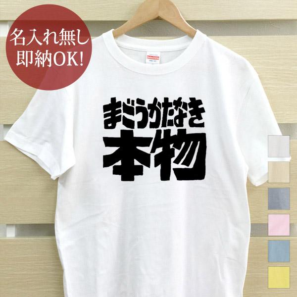 「まごうかたなき本物」の文字がロゴ風に入るTシャツです。「我こそは本物」と思う方、同僚、上司のお祝い、誕生日プレゼント、母の日、父の日、敬老の日のギフト、パパやママとのお揃いにも◎友人、同僚、上司のお祝い、誕生日プレゼント、母の日、父の日、...