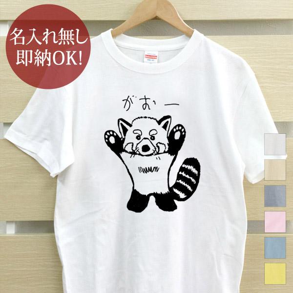 威嚇するレッサーパンダのイラストがはいったTシャツです。レッサーパンダ好きの方におすすめです。友人、同僚、上司のお祝い、誕生日プレゼント、母の日、父の日、敬老の日のギフト、パパやママとのお揃いにも◎新生活 退職祝い クリスマス バレンタイン...