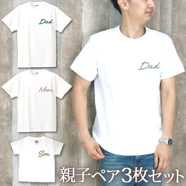 親子リンクコーデが楽しめる！シンプル＆オシャレな筆記体フォントデザインの親子ペア半袖Tシャツ3枚セットです。春夏などのおでかけに！1歳半から12歳くらいまでのサイズ80〜150までに対応。父の日、母の日、敬老の日、誕生日のギフト、パパ、ママ...