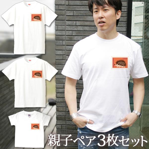 親子リンクコーデが楽しめる！切手風「ハリネズミ」デザインの親子ペア半袖Tシャツ3枚セットです。1歳半から12歳くらいまでのサイズ80〜150までに対応。父の日、母の日、敬老の日、誕生日のギフト、パパ、ママとお子様、お爺ちゃん、お婆ちゃんとお...