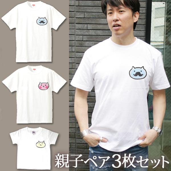 親子リンクコーデが楽しめる！猫デザインの親子ペア半袖Tシャツ3枚セットです。1歳半から12歳くらいまでのサイズ80〜150までに対応。父の日、母の日、敬老の日、誕生日のギフト、パパ、ママとお子様、お爺ちゃん、お婆ちゃんとお孫さんとのお揃い、...