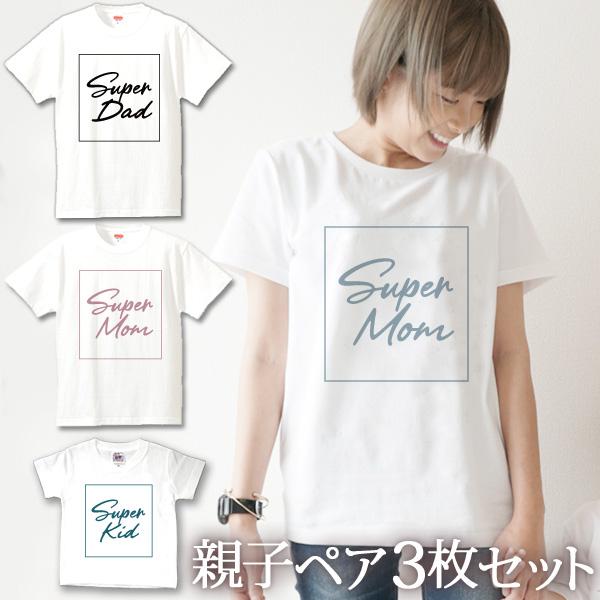 親子リンクコーデが楽しめる！シンプル＆オシャレな「SUPER DAD」「SUPER MOM」「SUPER KID」の文字が入るデザインの親子ペア半袖Tシャツ3枚セットです。春夏などのおでかけに！1歳半から12歳くらいまでのサイズ80〜150...