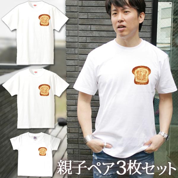 親子リンクコーデが楽しめる！こんがり焼けた食パンのデザインの親子ペア半袖Tシャツ3枚セットです。1歳半から12歳くらいまでのサイズ80〜150までに対応。父の日、母の日、敬老の日、誕生日のギフト、パパ、ママとお子様、お爺ちゃん、お婆ちゃんと...