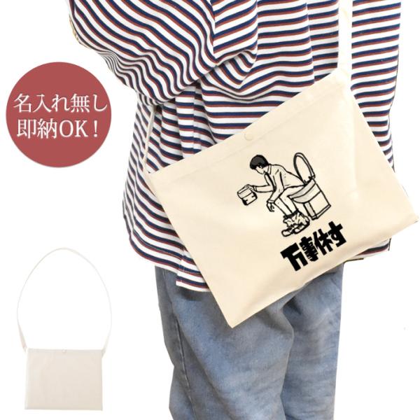 トイレに紙がない・・・「万事休す」のシーンをイメージしたサコッシュです。お腹がゆるゆるの方へのプレゼントに♪新生活 退職祝い クリスマス バレンタイン ホワイトデー ハロウィン 忘年会 新年会 送別会 贈り物 結婚式 二次会 余興 宴会 景...