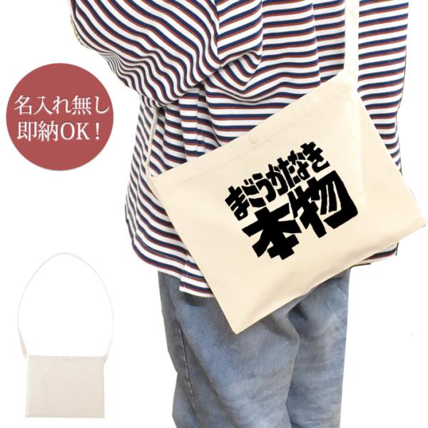 「まごうかたなき本物」の文字が入るサコッシュです。同僚、上司のお祝い、誕生日プレゼント、母の日、父の日、敬老の日のギフト、パパやママとのお揃いにも◎新生活 退職祝い クリスマス バレンタイン ホワイトデー ハロウィン 忘年会 新年会 送別会...