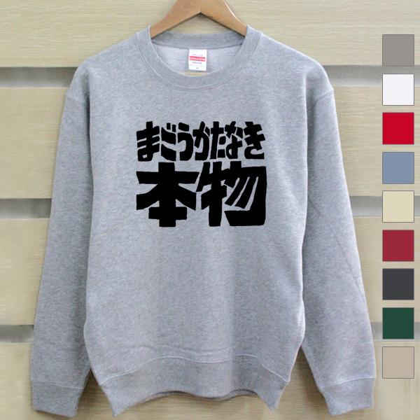「まごうかたなき本物」の文字がロゴ風に入るスウェットです。「我こそは本物」と思う方におススメです。友人、同僚、上司のお祝い、誕生日プレゼント、母の日、父の日、敬老の日のギフト、パパやママとのお揃いにも◎新生活 退職祝い クリスマス バレンタ...